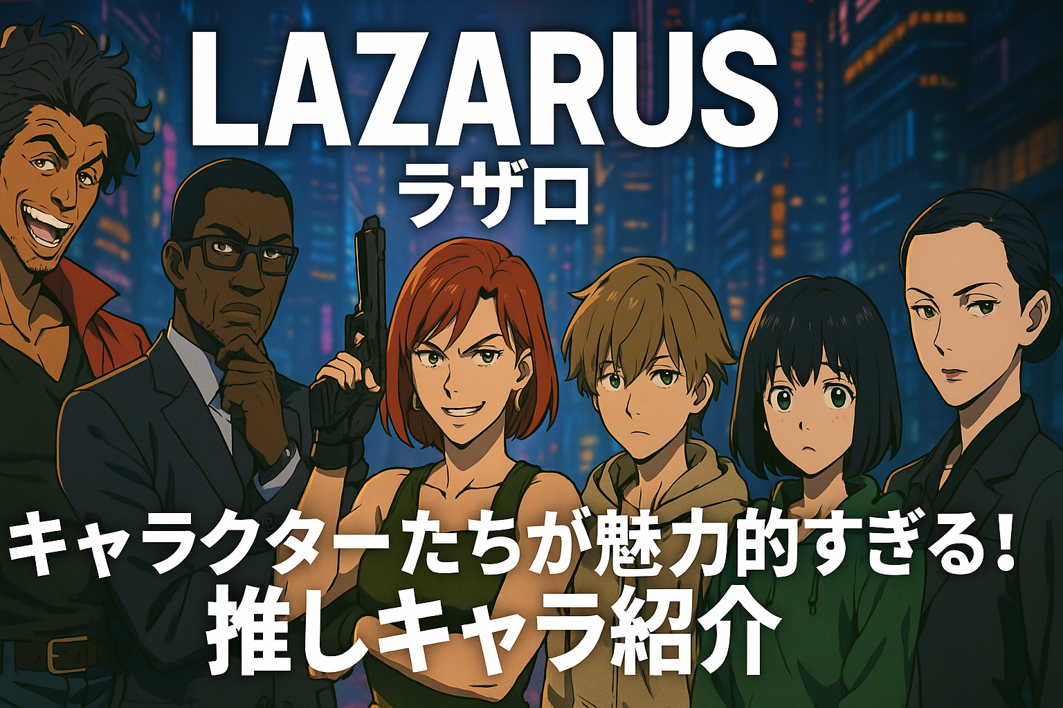 LAZARUS ラザロ キャラクター 推しキャラ | VODで休日ANIME俱楽部